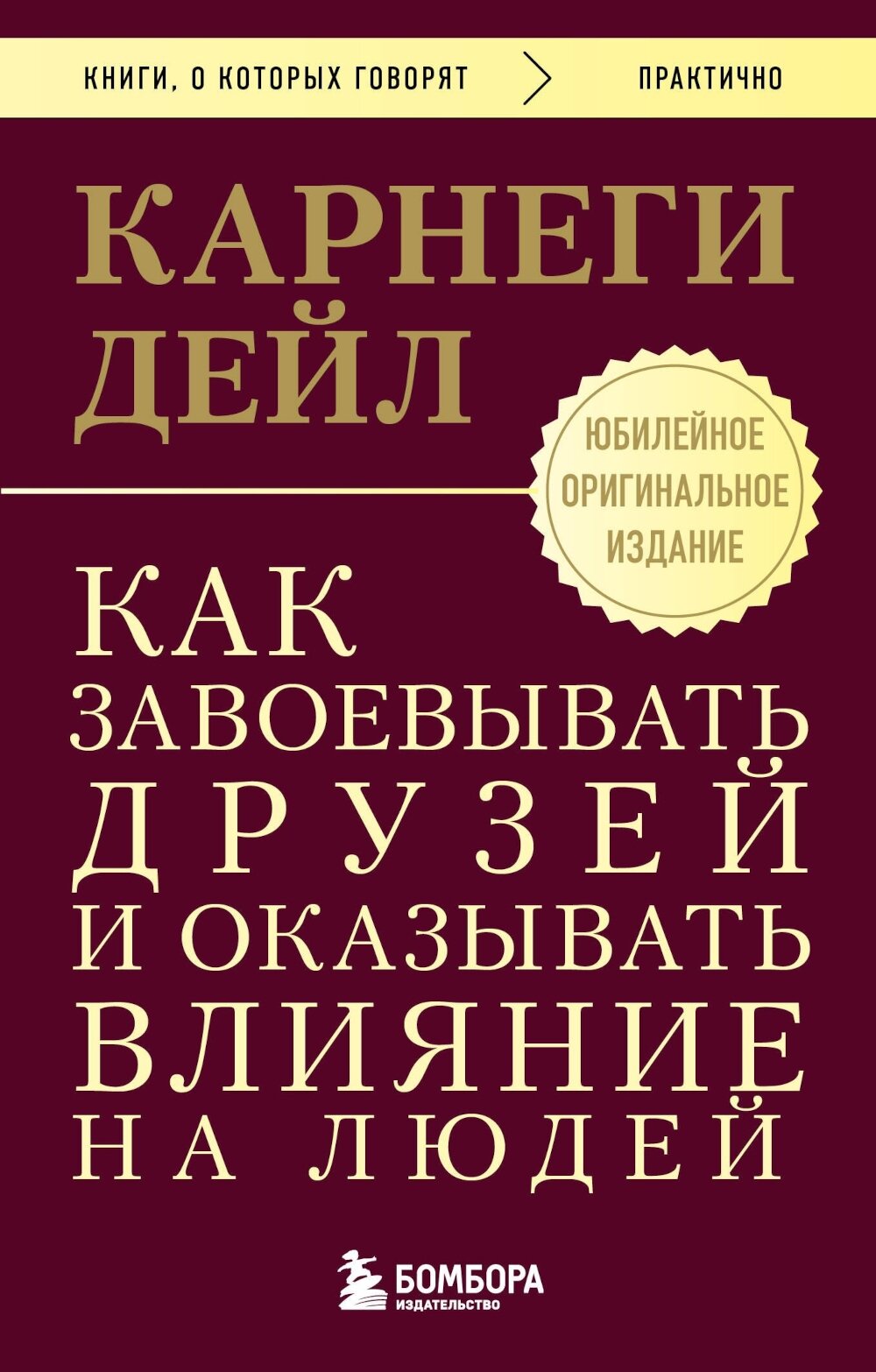 Как завоевывать друзей и оказывать влияние на людей. Карнеги Д.