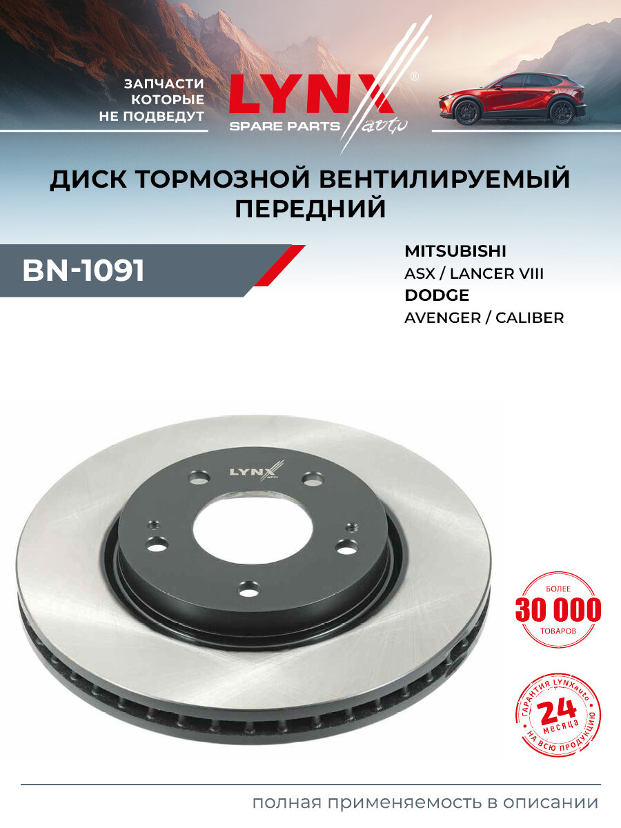 Диск тормозной передний подходит для MITSUBISHI LANCER, ASX / DODGE CALIBER, AVENGER / LYNXauto BN-1091