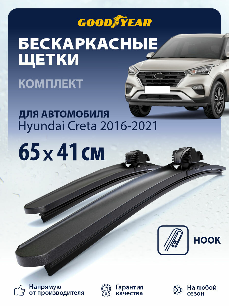 Дворники Hyundai Creta 1 пок. 2016-2021 г. (Хендай Крета 1), Щетки стеклоочистителя бескаркасные Goodyear 65+41 см
