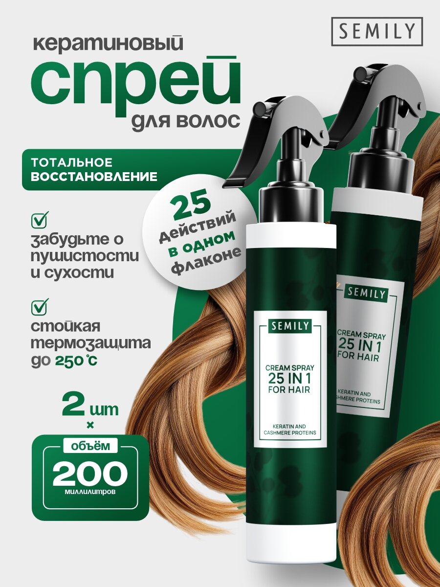 Спрей для волос Semily 25в1 с кератином и кашемиром набор 200мл*2шт