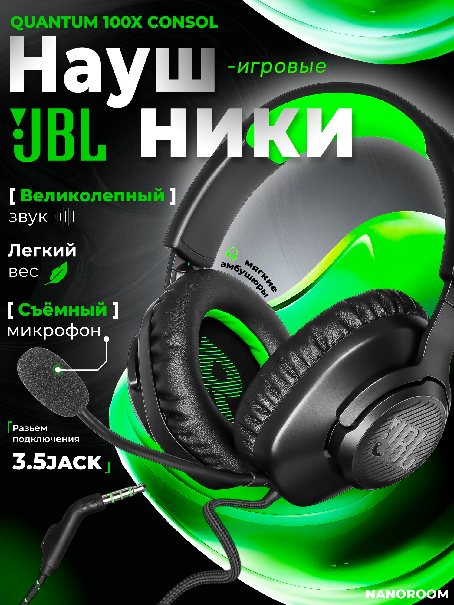 Компьютерная гарнитура JBL Quantum 100X Console, 3.5 jack, съемный микрофон