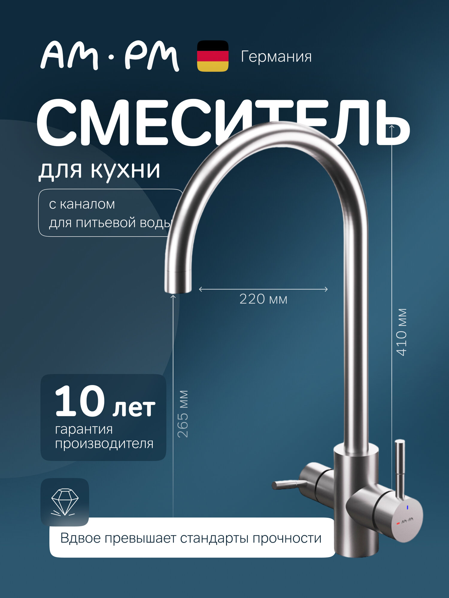 Смеситель для кухни AM.PM X-Joy S, с С-изливом с каналом для питьевой воды, хром