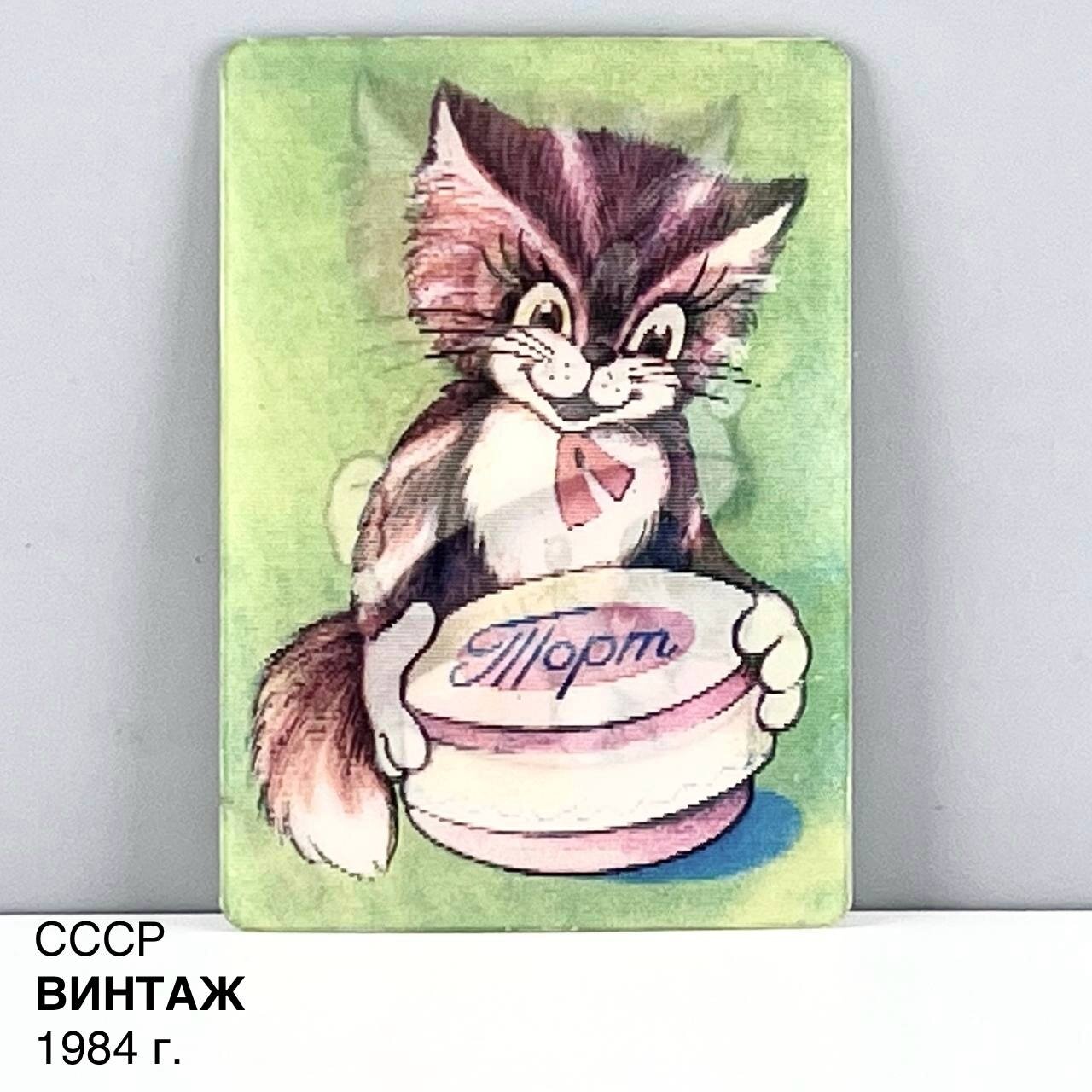 Винтажный переливной карманный календарь "Кошки-мышки". СССР, 1984 г.