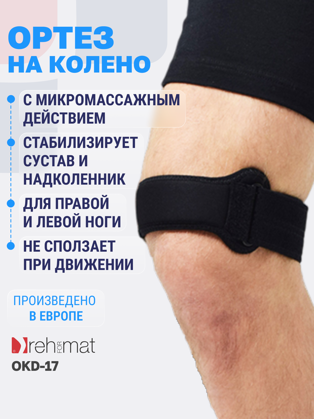 Наколенник ортопедический для коленного сустава, ортез/ бандаж на коленный сустав Reh4Mat OKD-17