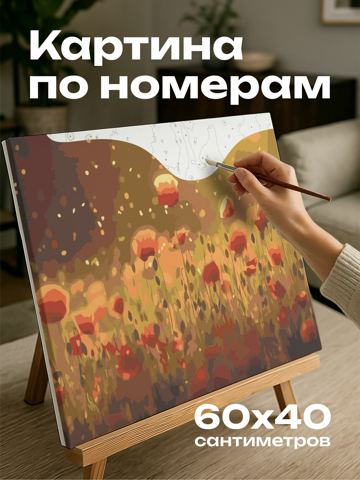 Картина по номерам 60x40 см, Маки, поле, золотой час, свет, природа, красота, спокойствие, волшебство, очарование