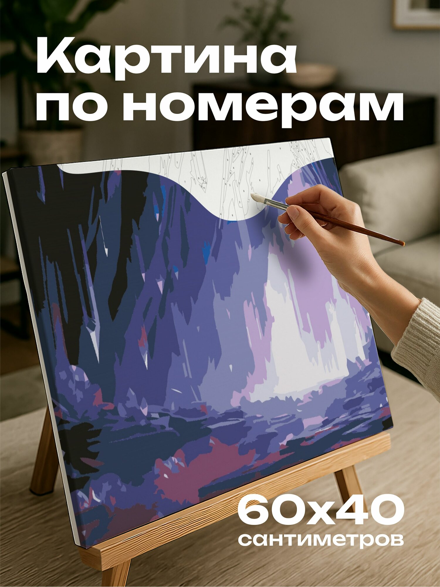 Картина по номерам 60x40 см, мистическая пещера, аметистовый кристалл, фиолетовые оттенки, сверкающие кристаллы
