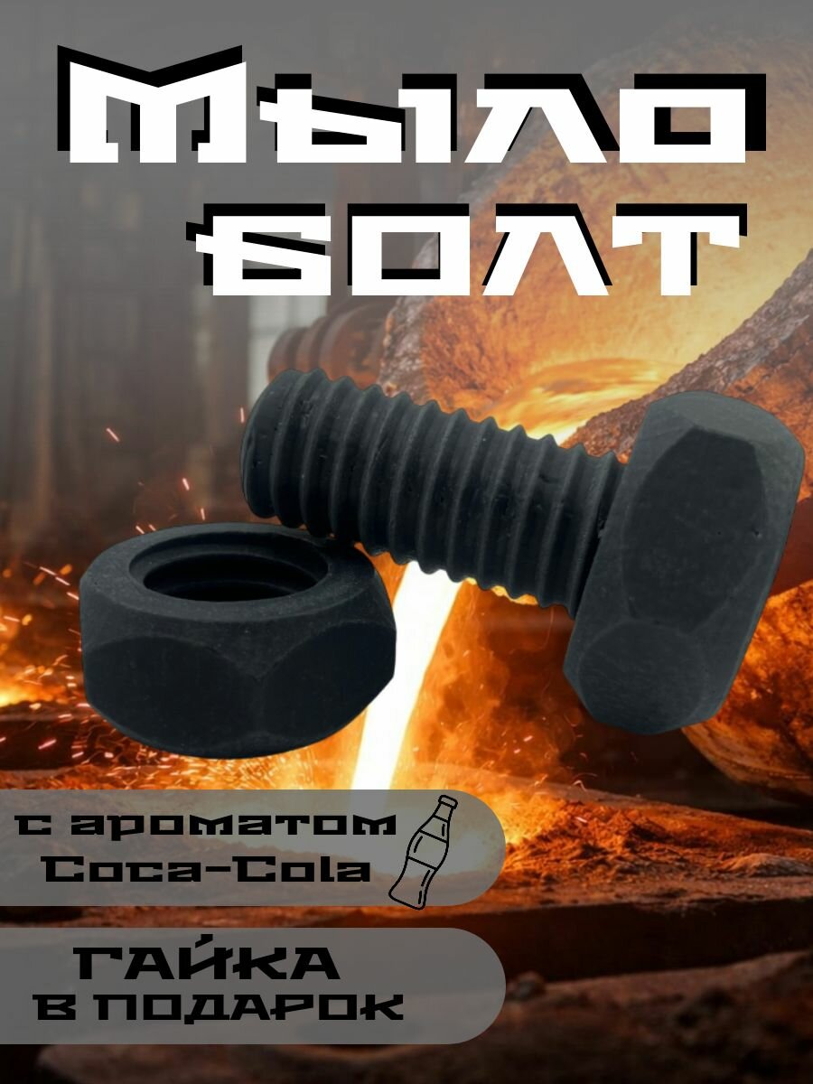 Подарок мужчине, Мыло болт, Мыло для всех