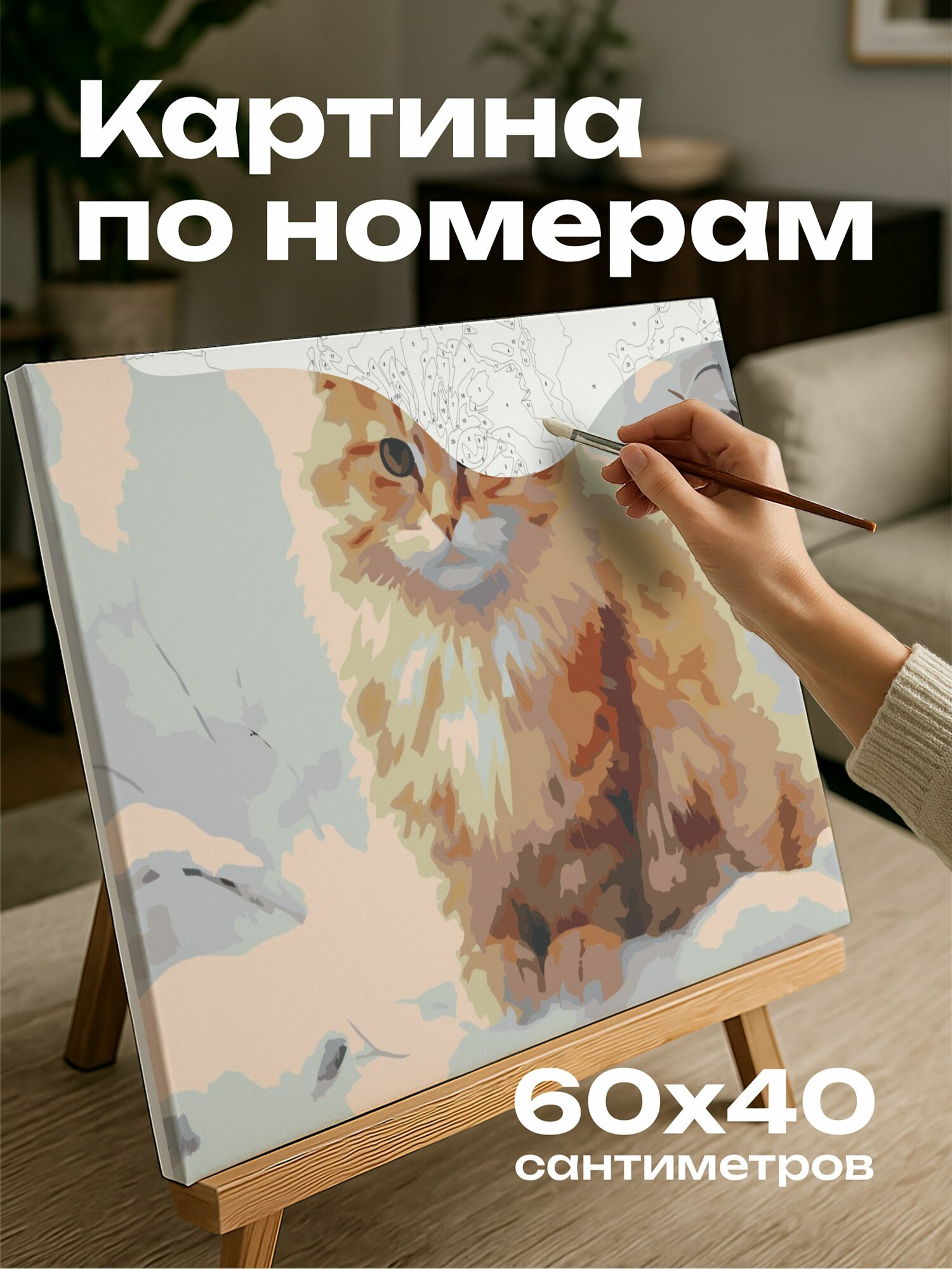 Картина по номерам 60x40 см, Кот, зимний лес, рыжий, масляная картина, блестящая шерсть, зеленые глаза, пушистый хвост