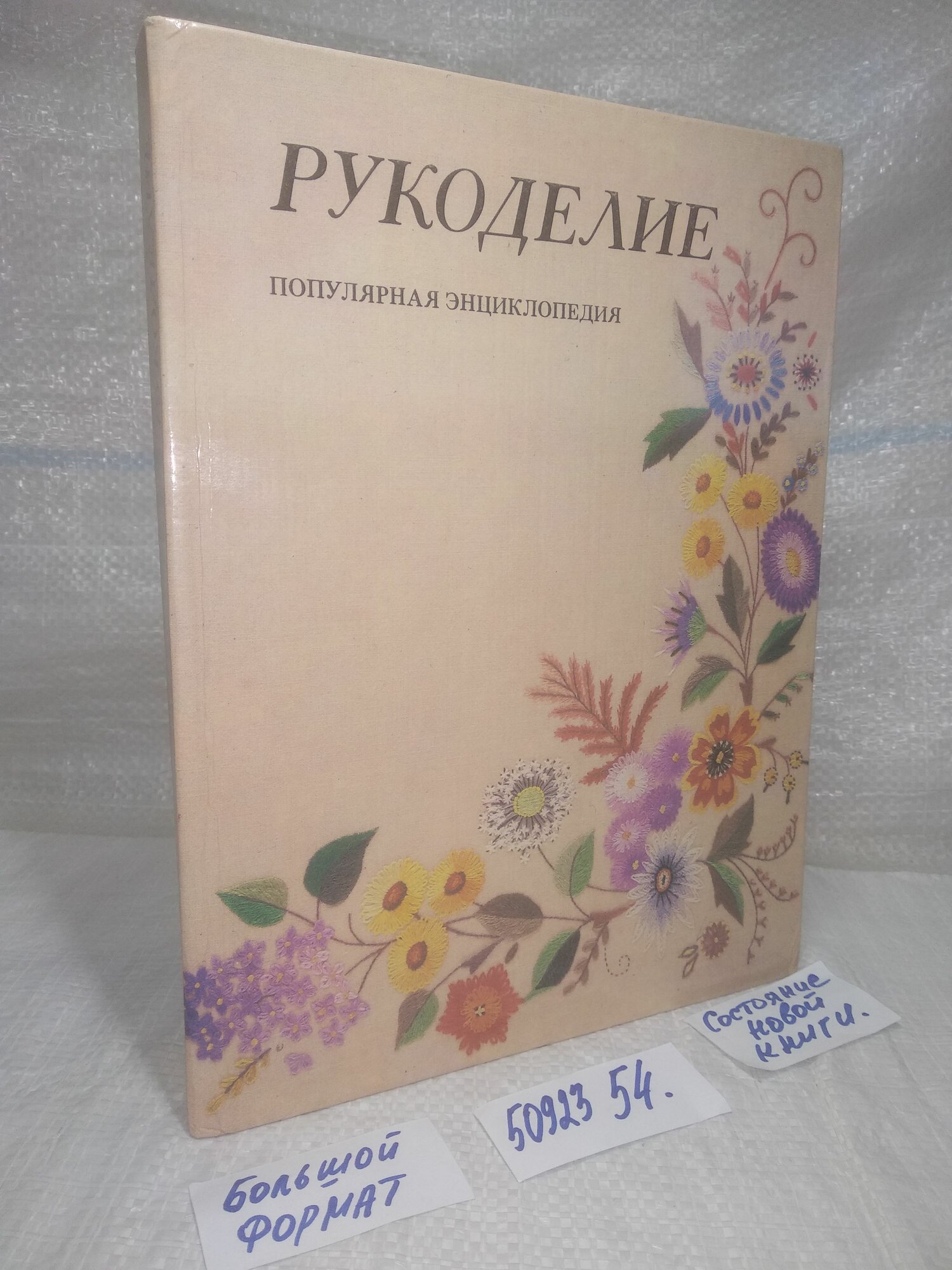 Рукоделие. Популярная энциклопедия
