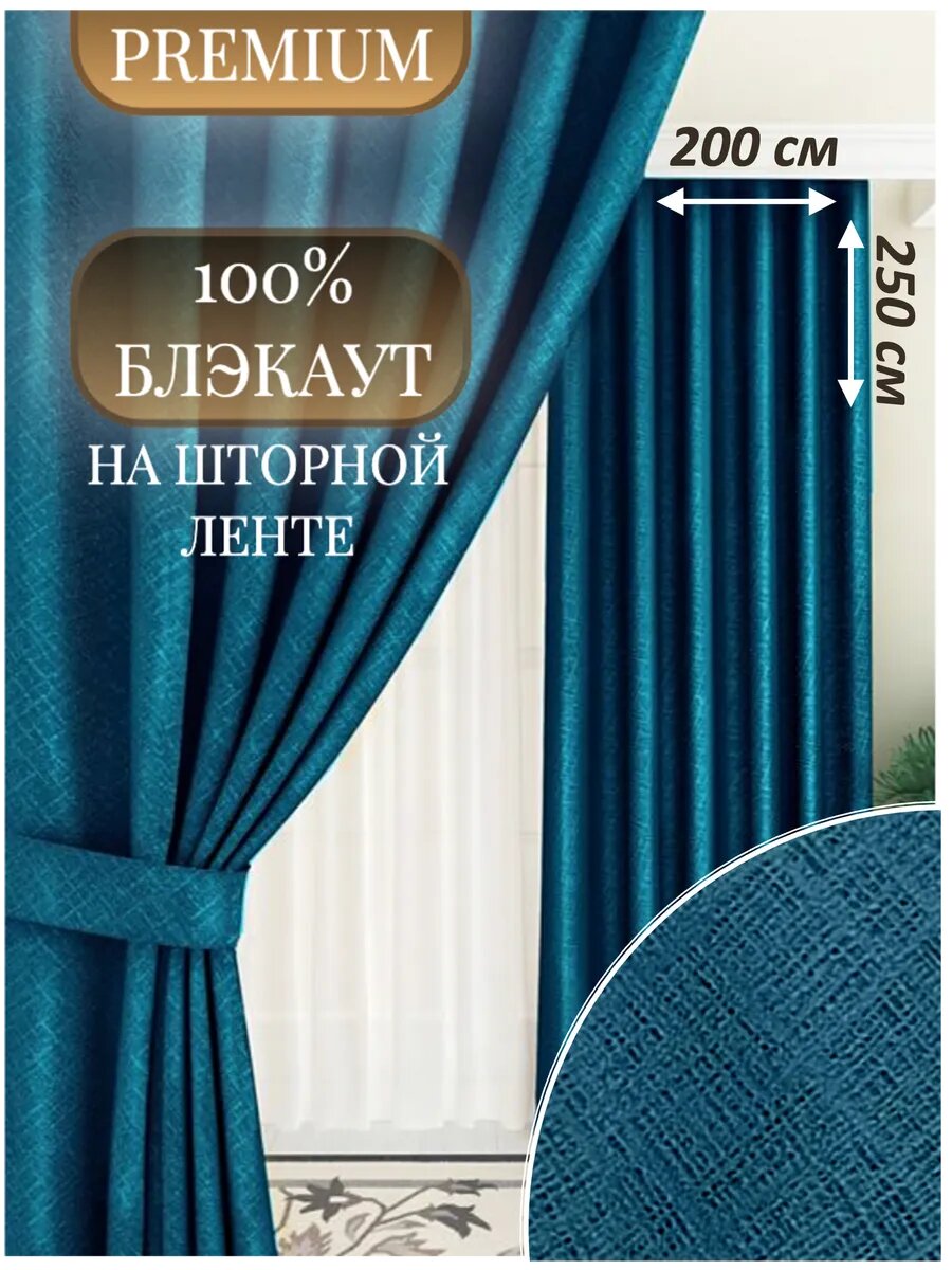 Шторы интерьерные Камея, блэкаут, 200x250 см, непрозрачные, цвет синий