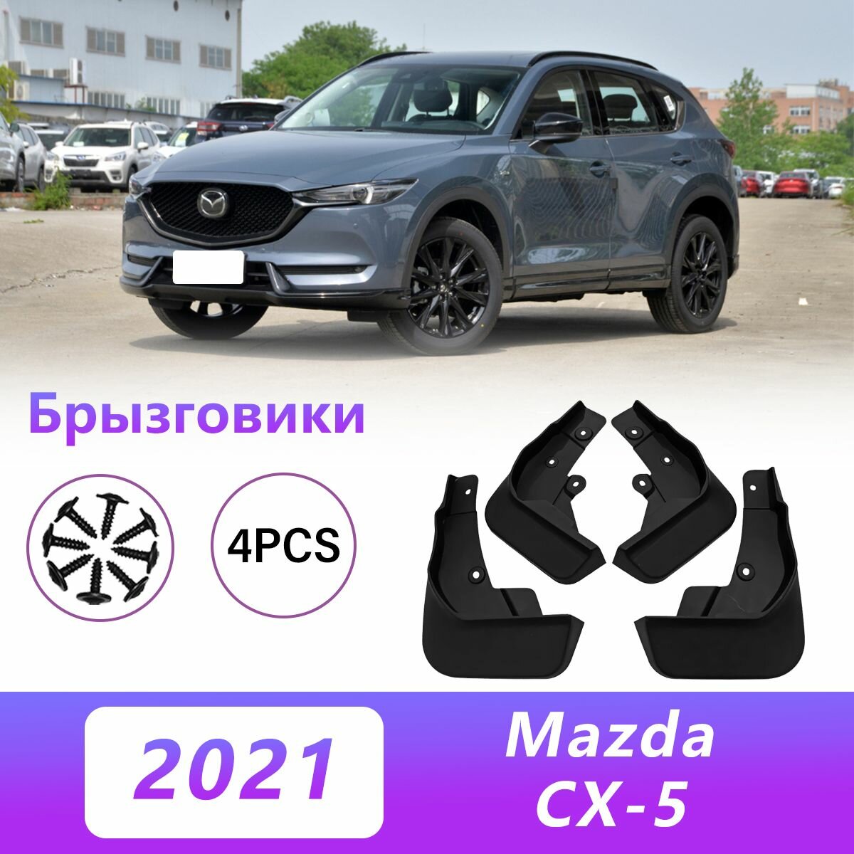 Крыло для автомобиля, арт. 2021 года Mazda CX-5