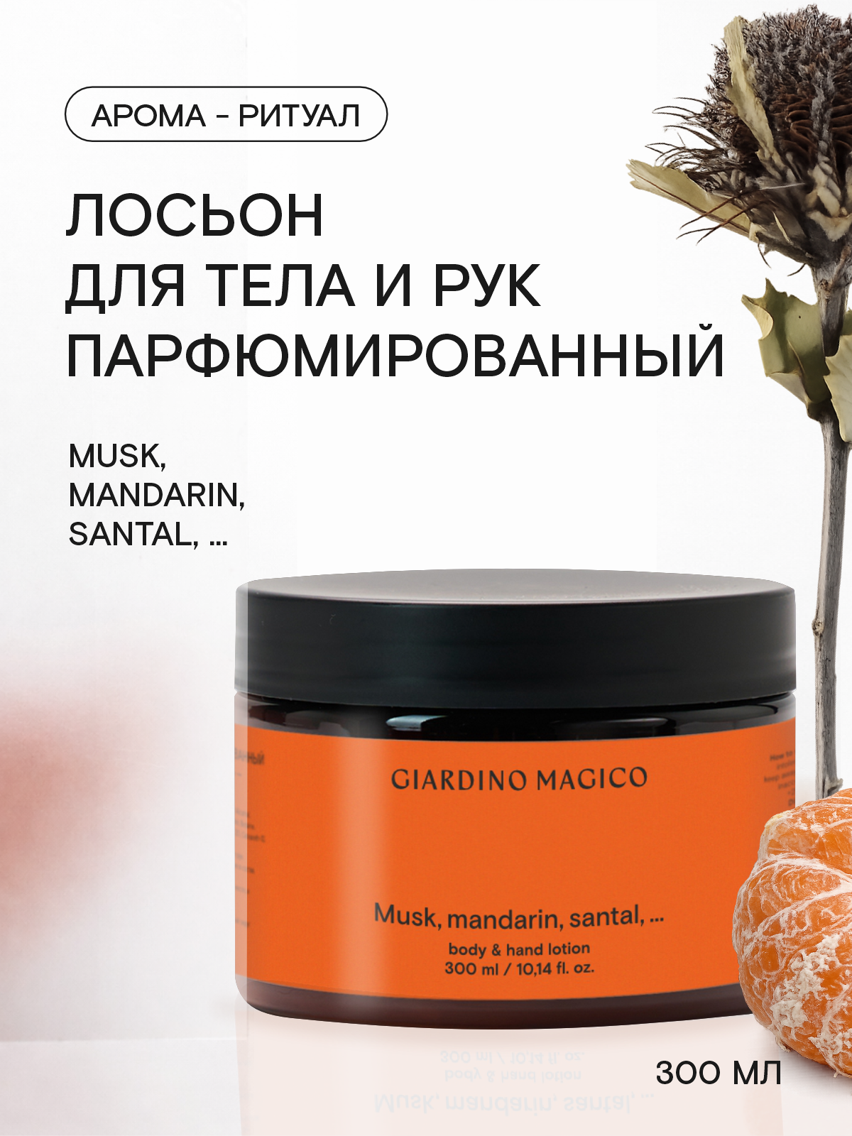 Лосьон для тела И для РУК парфюмированный GIARDINO MAGICO. MUSK, MANDARIN, SANTAL, , 300 мл
