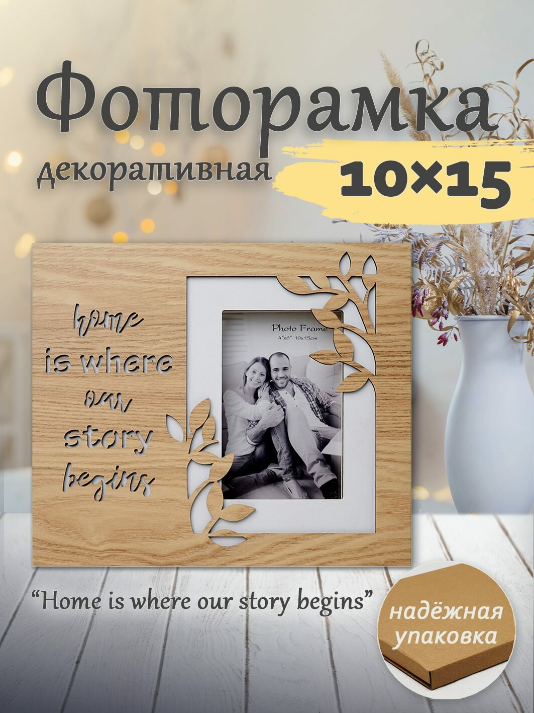 Фоторамка Fotografia 10x15 см "Home is."
