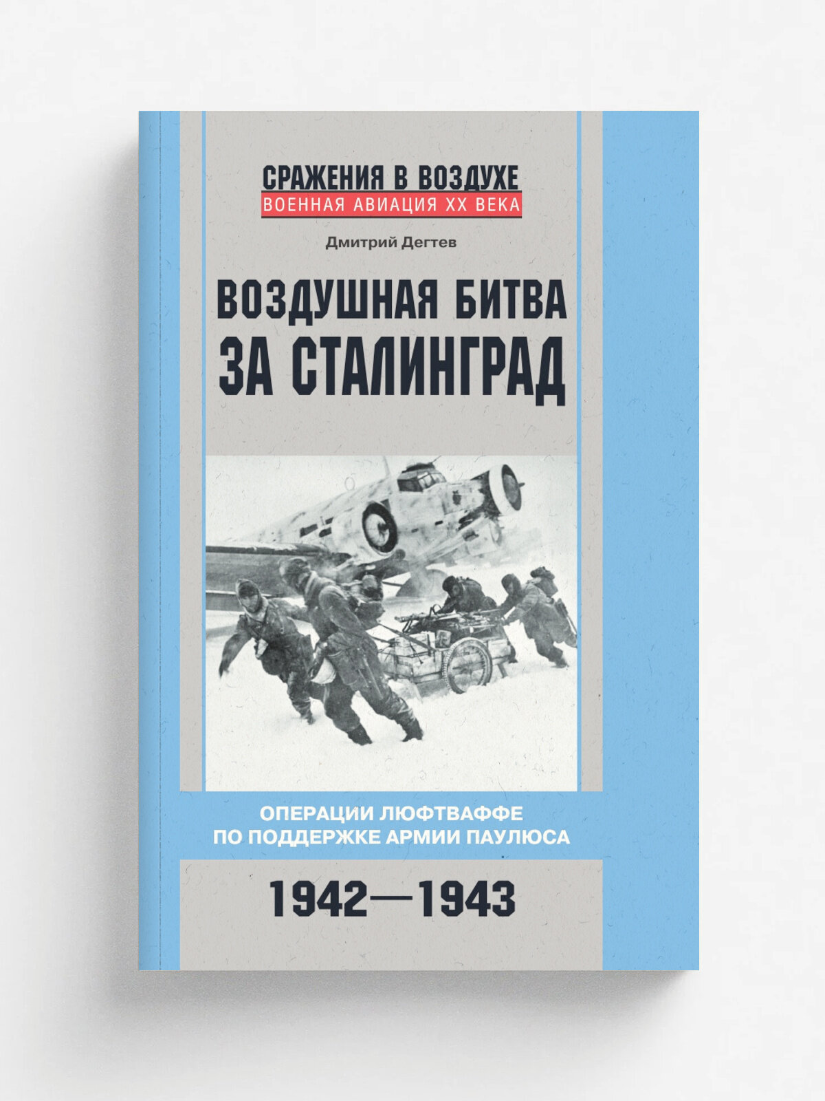 Воздушная битва за Сталинград