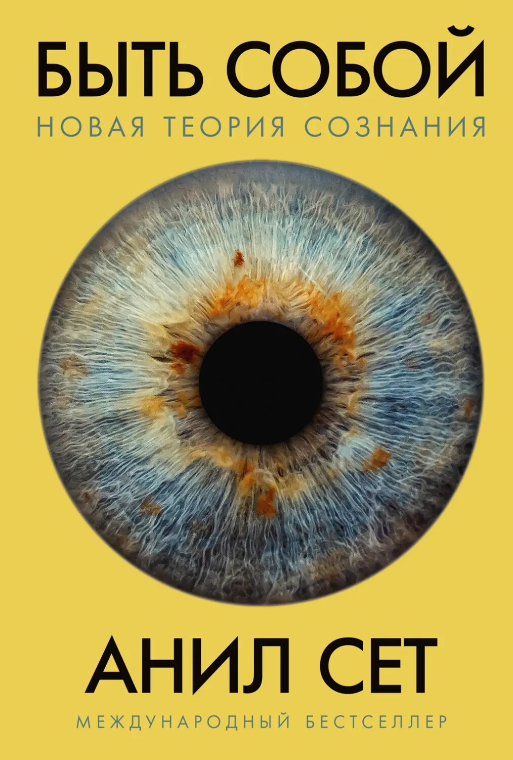 Быть собой. Новая теория сознания [Цифровая книга]