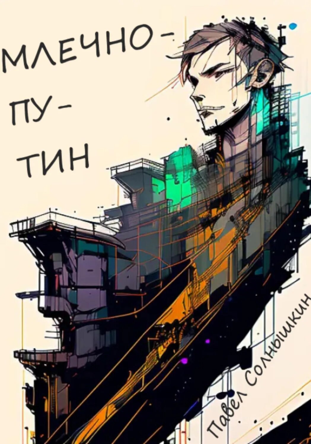 Млечнопутин [Цифровая книга]