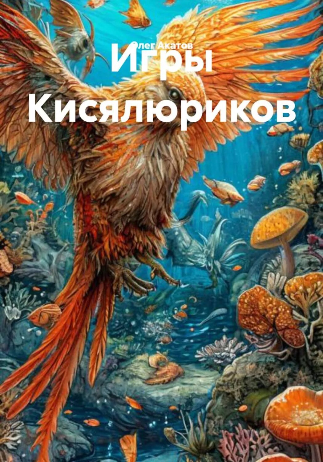 Игры Кисялюриков [Цифровая книга]
