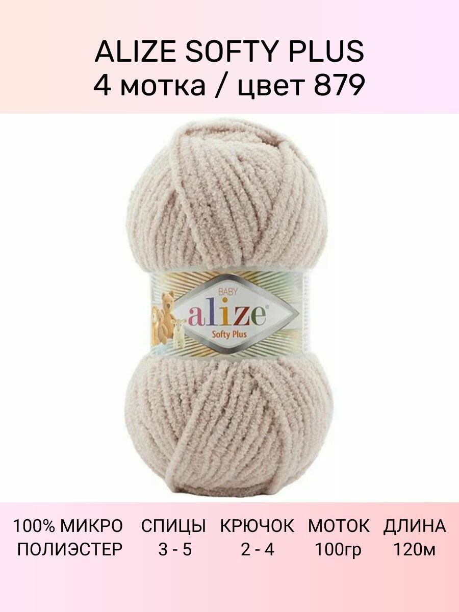 Пряжа для вязания ALIZE SOFTY PLUS Ализе Софти плюс: 879 (слоновая кость), 4 шт 120 м 100 г, 100% микрополиэстер