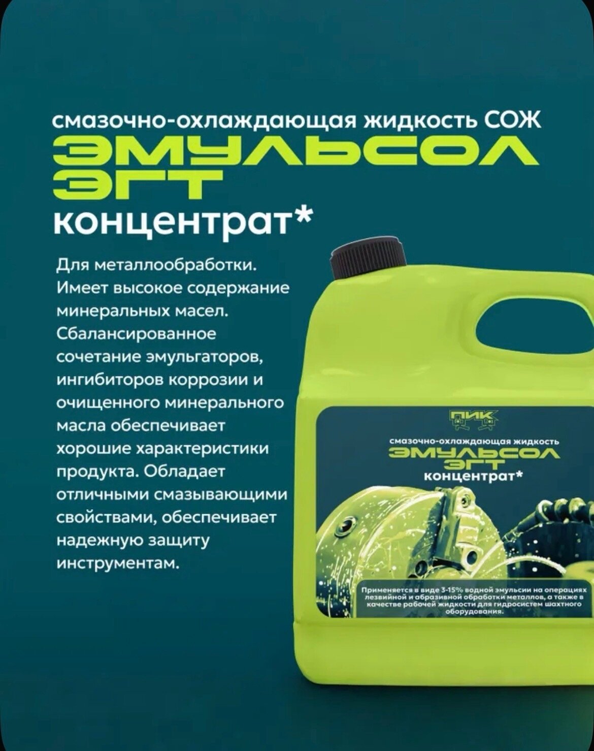 Смазочно-охлаждающая жидкость СОЖ Эмульсол ЭГТ (концентрат), 10 литров.