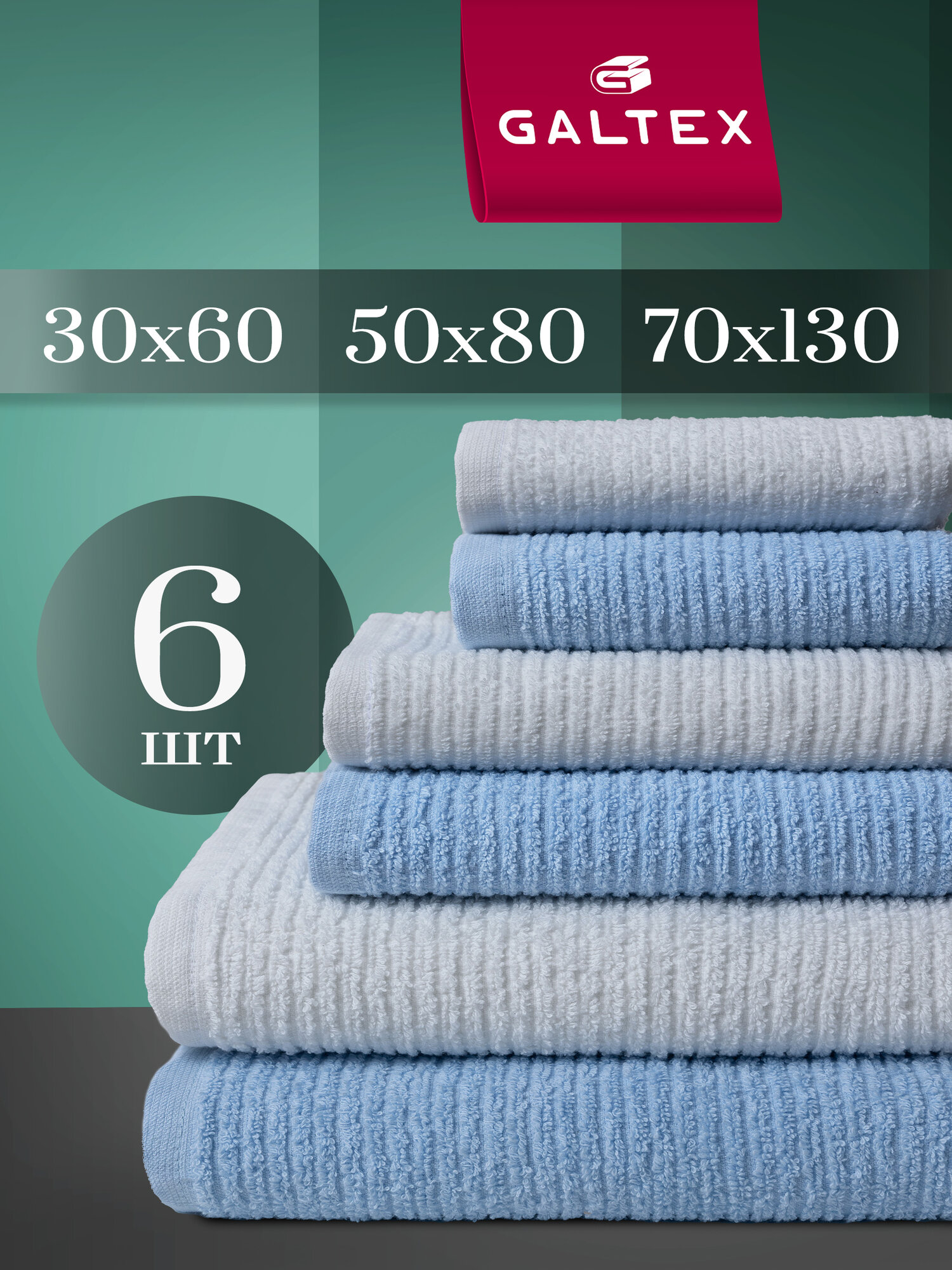 Комплект махровых полотенец GALTEX 6 шт (30х60, 50х80, 70х130 см) Страйп, белый, голубой