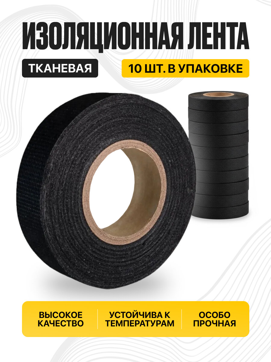 Изолента Global Audio GA 1915F, тканевая, 19 мм x 15 м, в упак. 10 штук