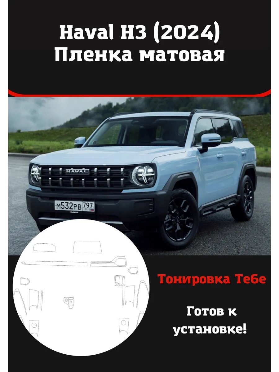 Комплект мат защит пленки для салона авто Haval H3