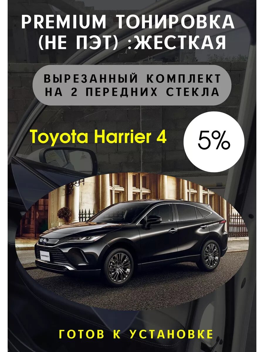Premium качества жесткая тонировка Harrier 5%