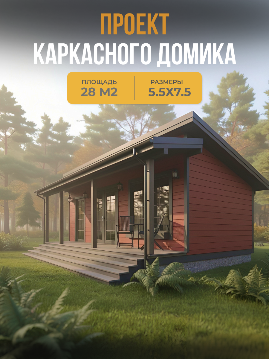 Проект каркасного дома 28 м2 с террасой