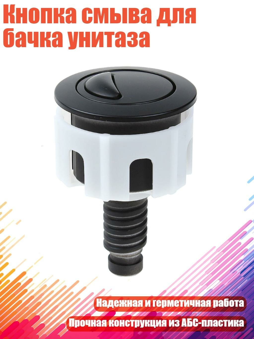 Кнопка смыва для бачка унитаза