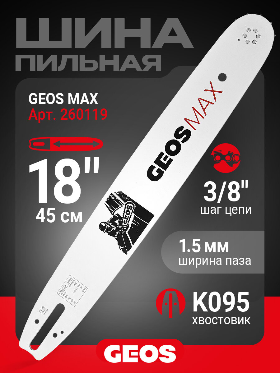 Шина пильная GEOS Max (18", 3/8", 1.5мм, 64 звена, SN (11 зубьев), K095), 260119