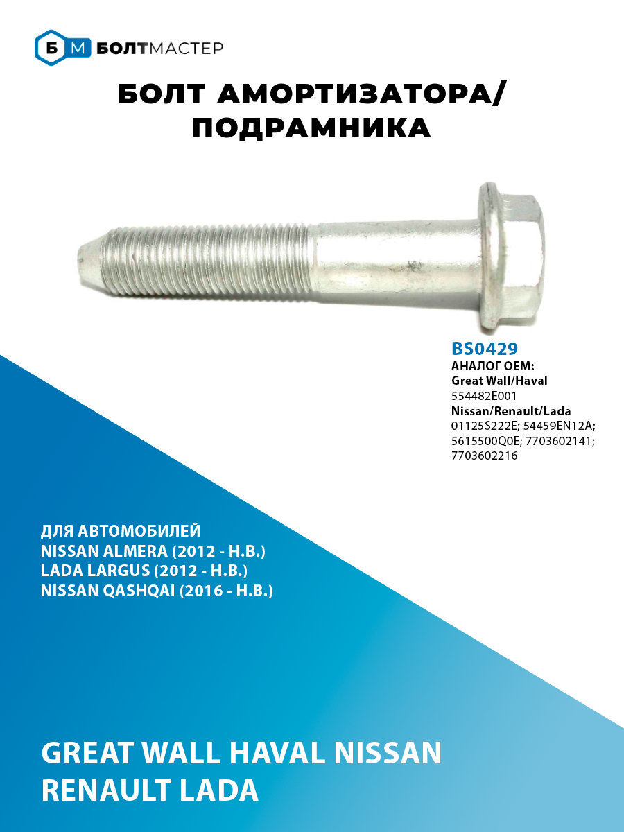 BS0429 Болт амортизатора M14 × 1.5 × 80 – 10.9