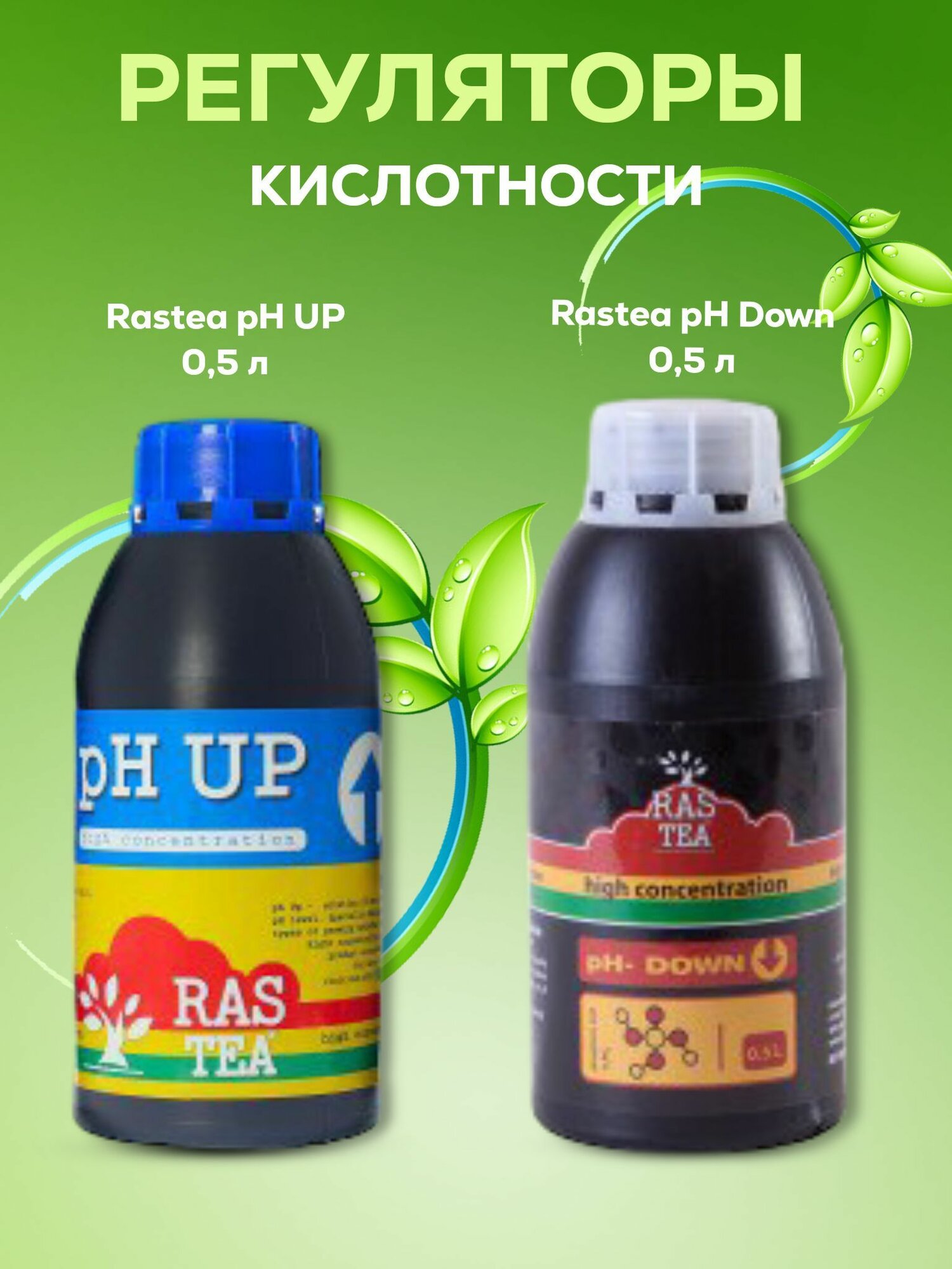 Набор удобрений Rastea / набор удобрений почвы pH Down 0.5л + ph Up 0.5л