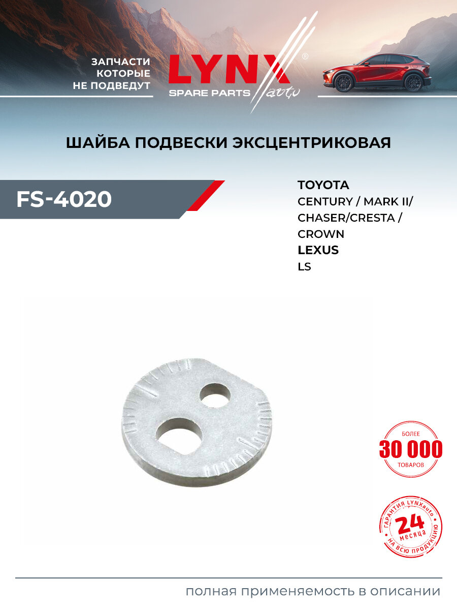 Шайба подвески эксцентриковая для TOYOTA CENTURY, CHASER, CROWN / LEXUS LS / LYNXauto FS-4020