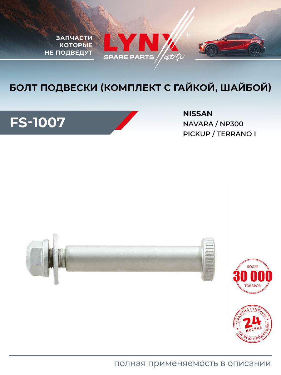 Болт подвески для NISSAN NAVARA, NP300, PATHFINDER / LYNXauto FS-1007