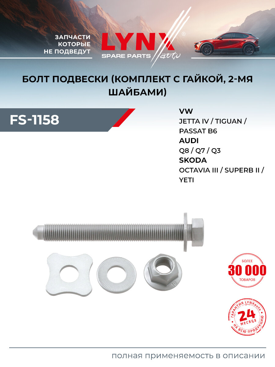 Болт подвески для VOLKSWAGEN TIGUAN, PASSAT, TOUAREG / AUDI A1, A3, A8 (задний правый левый) / LYNXauto FS-1158