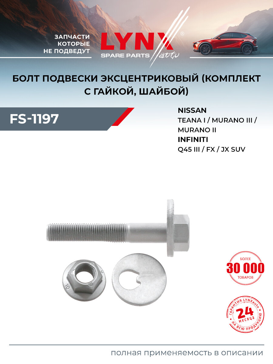 Болт подвески эксцентриковый для NISSAN ALTIMA, CEDRIC / INFINITI FX, JX (задний правый левый) / LYNXauto FS-1197