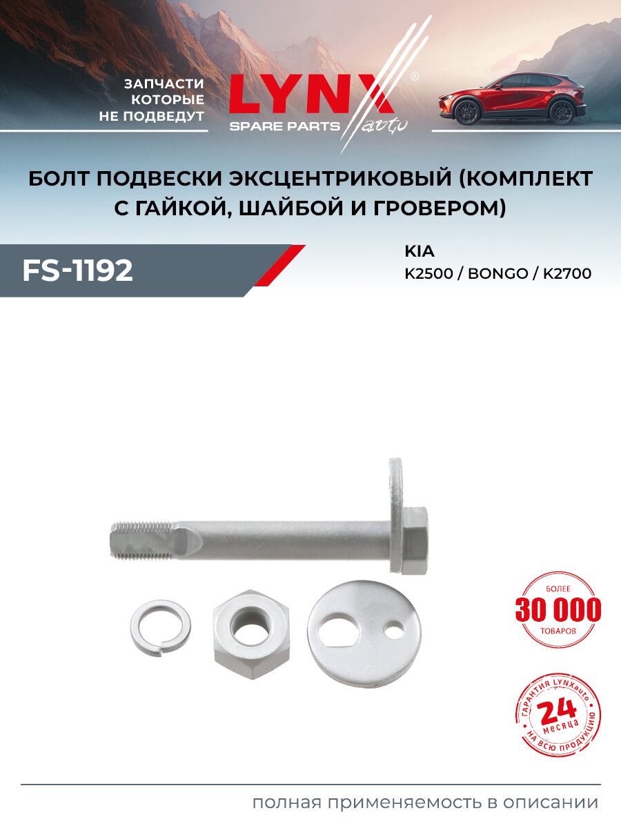 Болт подвески эксцентриковый для KIA BONGO, K2500, K2700 (передний правый левый) / LYNXauto FS-1192
