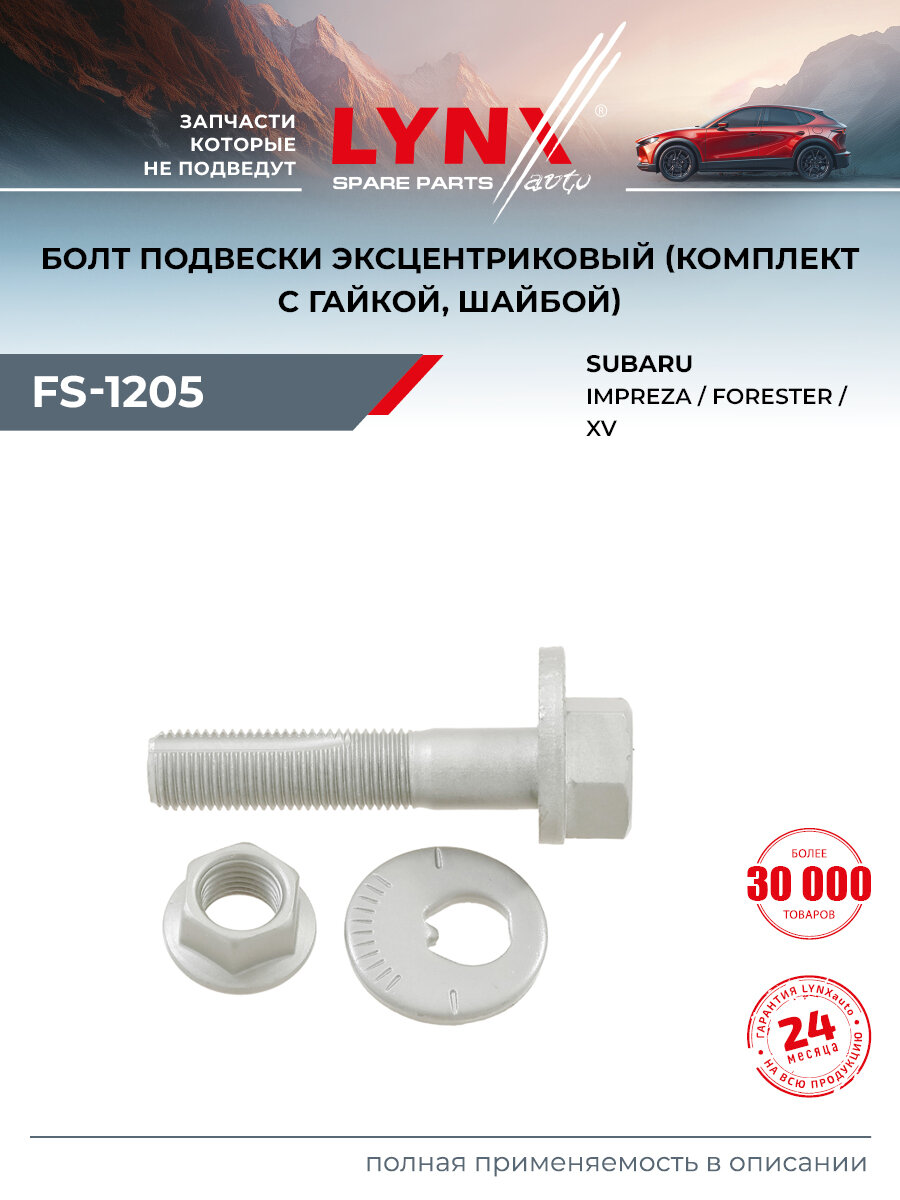 Болт подвески эксцентриковый для SUBARU BRZ, FORESTER, IMPREZA (задний правый левый) / LYNXauto FS-1205