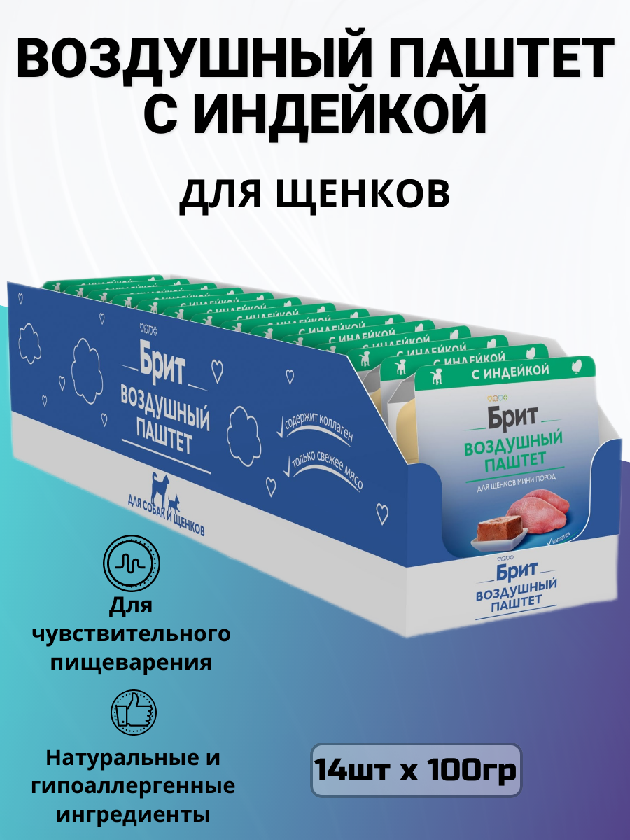 Влажный корм Брит для щенков мини пород, воздушный паштет с индейкой 14шт х 100г
