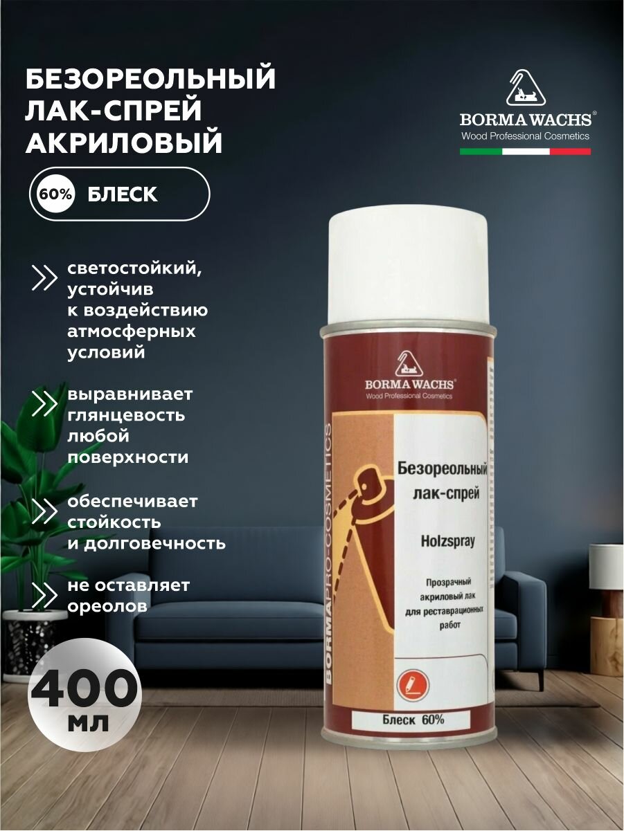 Лак спрей для реставрационных работ акриловый Holzspray 60% блеск 400 мл.