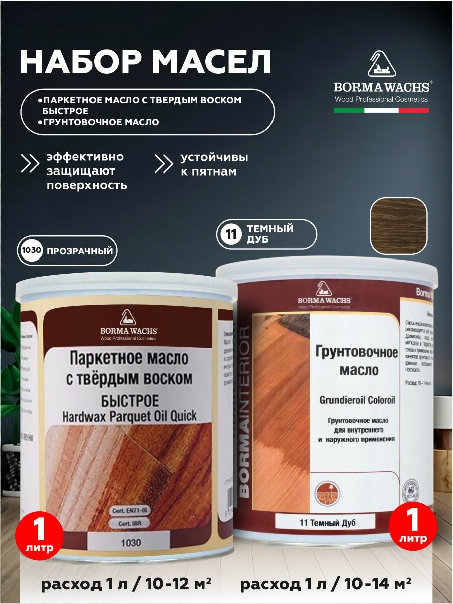 Набор масел Borma Wachs грунтовочное тёмный дуб 1 литр + для паркета с твёрдым воском 1030 1 литр