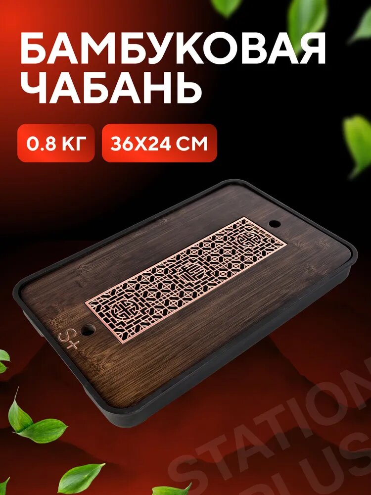 Station Plus Чабань-чайная доска, 36.5 см х 23.5 см, 1 шт