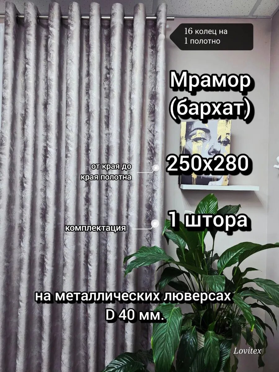 Штора Lovitex "Мраморный бархат", 250x280см, на люверсах, повышенная износостойкость