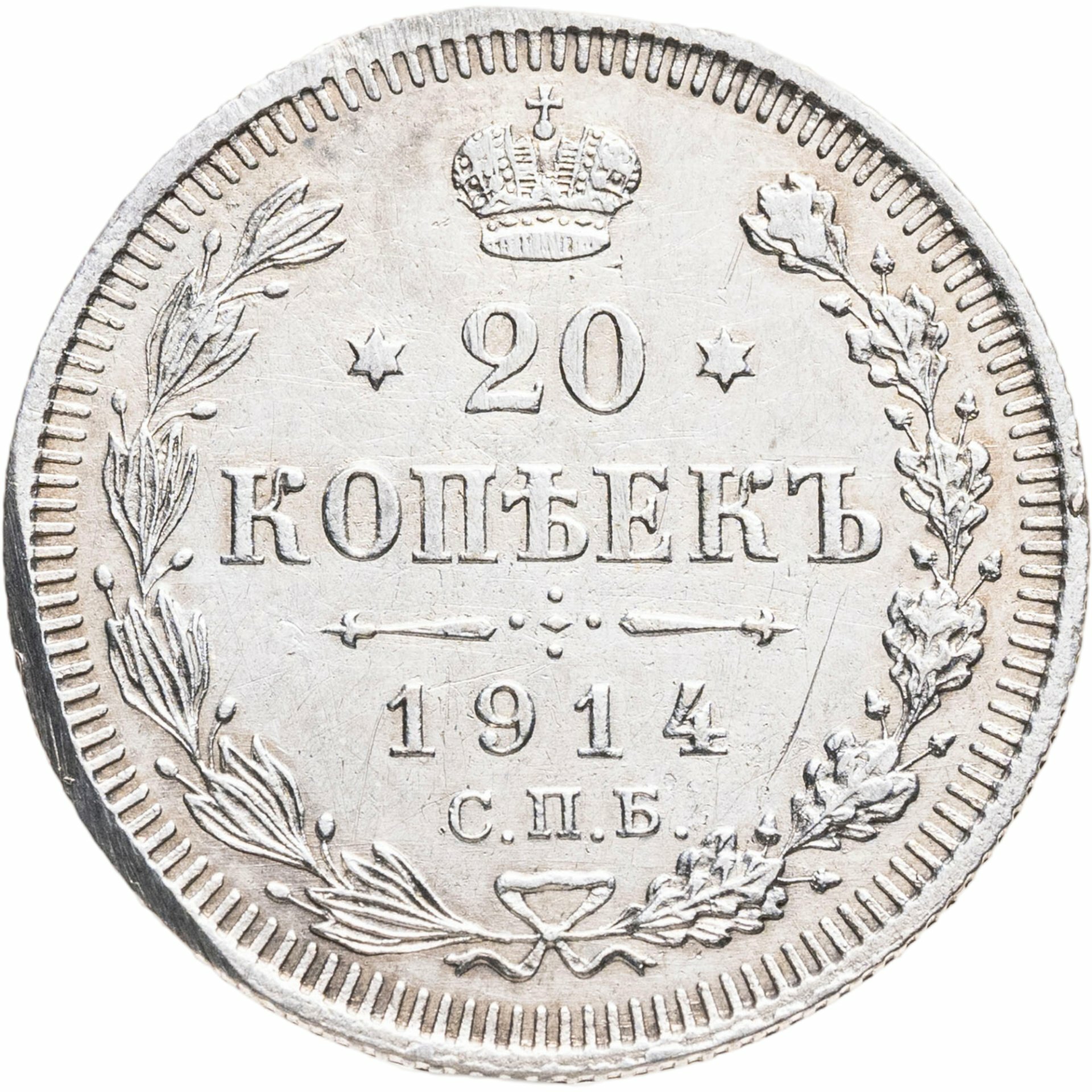 20 копеек 1914 СПБ-ВС, Серебро 500, в сохранности XF