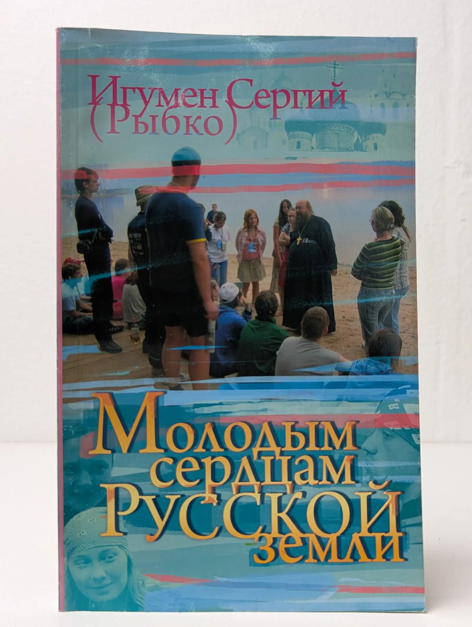 Молодым сердцам Русской Земли Игумен Сергий Рыбко 2009