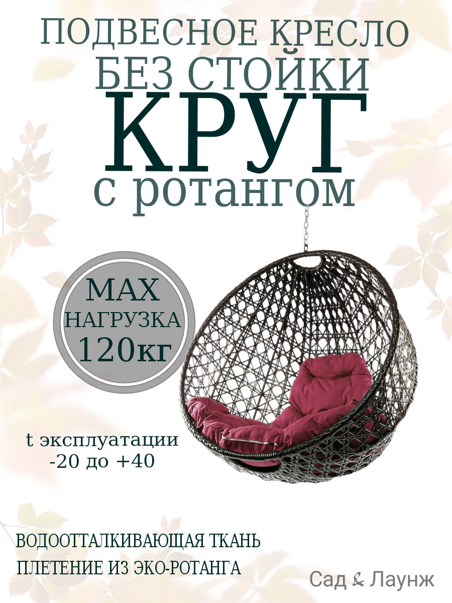Подвесное кресло кокон из ротанга Круг Люкс коричневое с бордовой подушкой (без стойки)