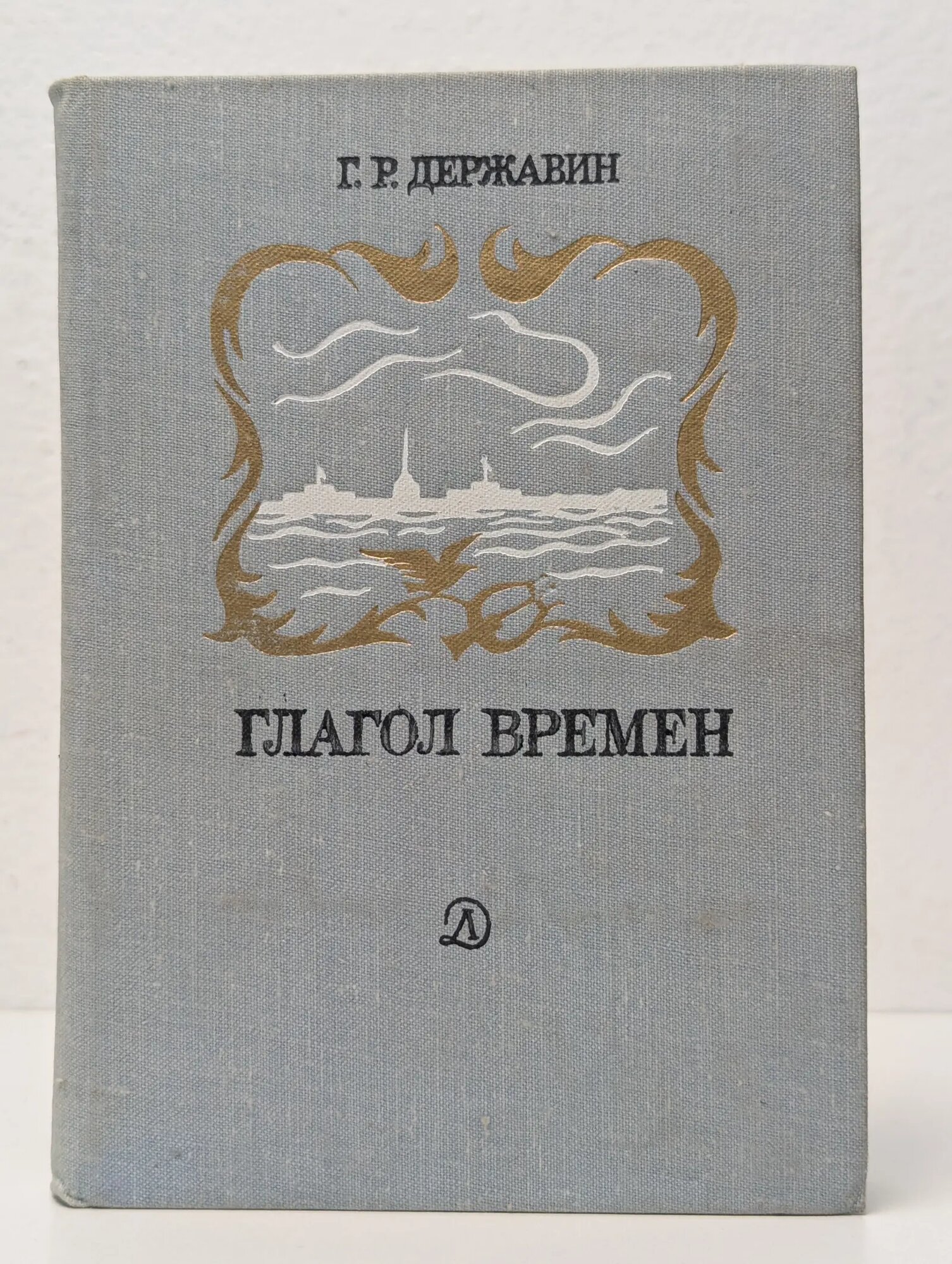 Глагол времен Державин Гаврила Романович 1978