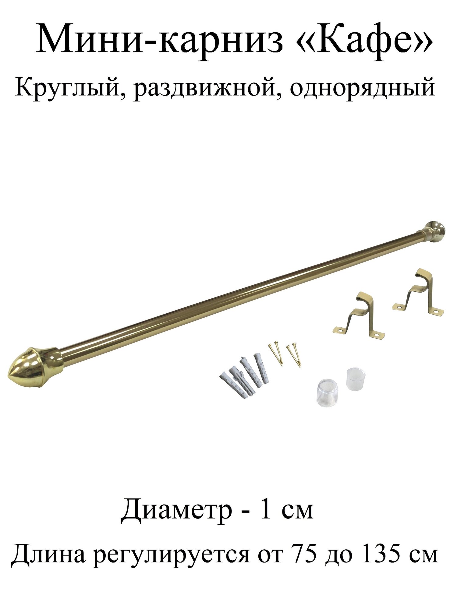 Карниз, гардина для штор мини-карниз Кафе 75-135 см, диаметр 1 см, однорядный (1 ряд), раздвижной (телескопический), золото глянцевое