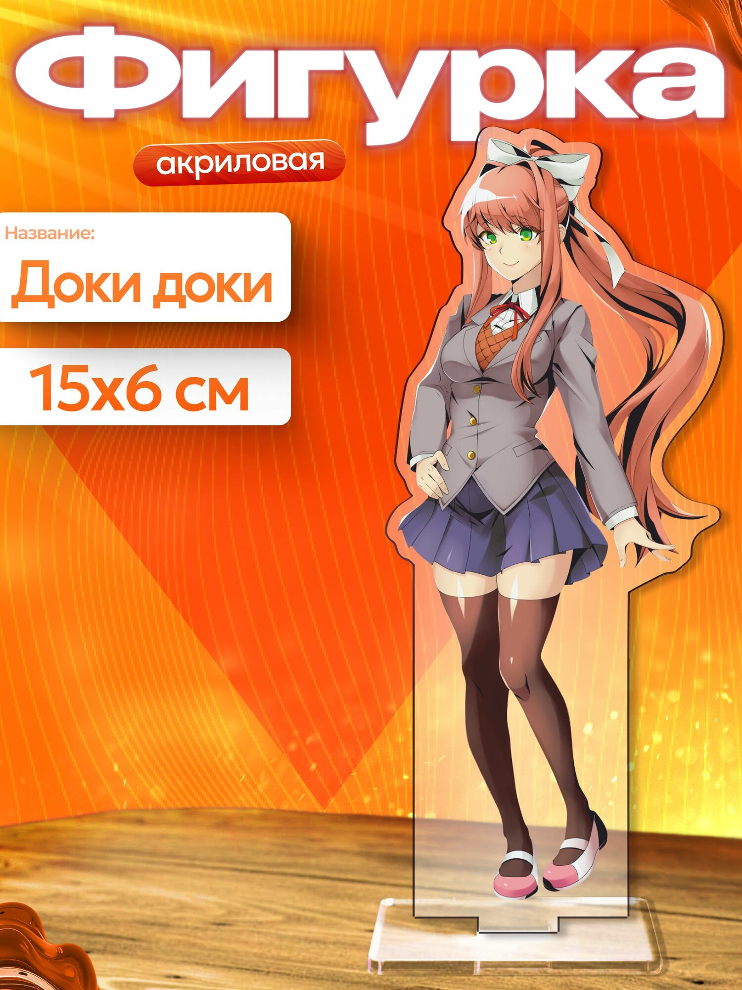 Акриловая фигурка Доки доки литературный клуб Моника