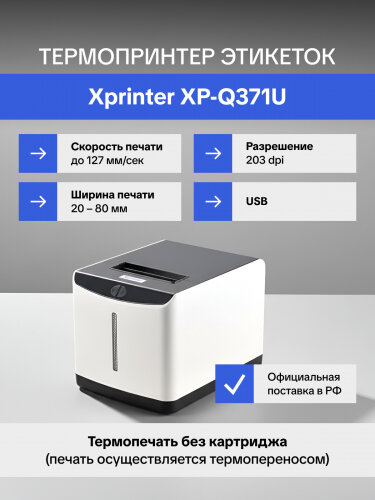 Термопринтер этикеток Xprinter XP-Q371U